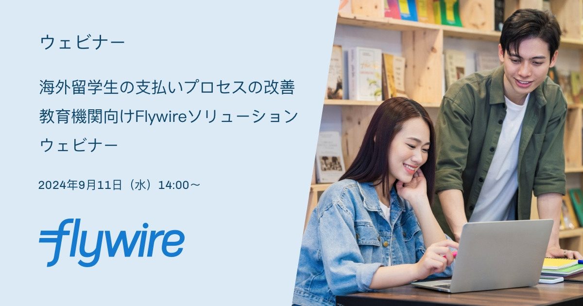 [海外留学生の支払いプロセスの改善] 海外留学生の支払いプロセスの改善：教育機関向けFlywireソリューション… | Flywire